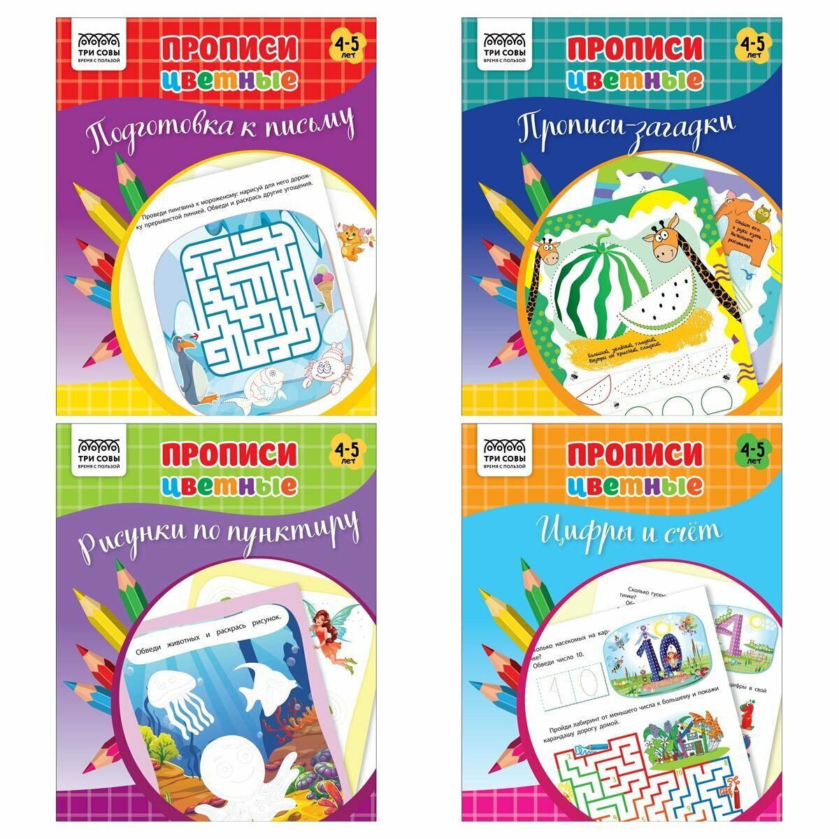 Прописи дошкольника Три Совы "Прописи цветные. 4-5 лет", А5, 16 стр. (ПрА5_16_58463), 4шт.