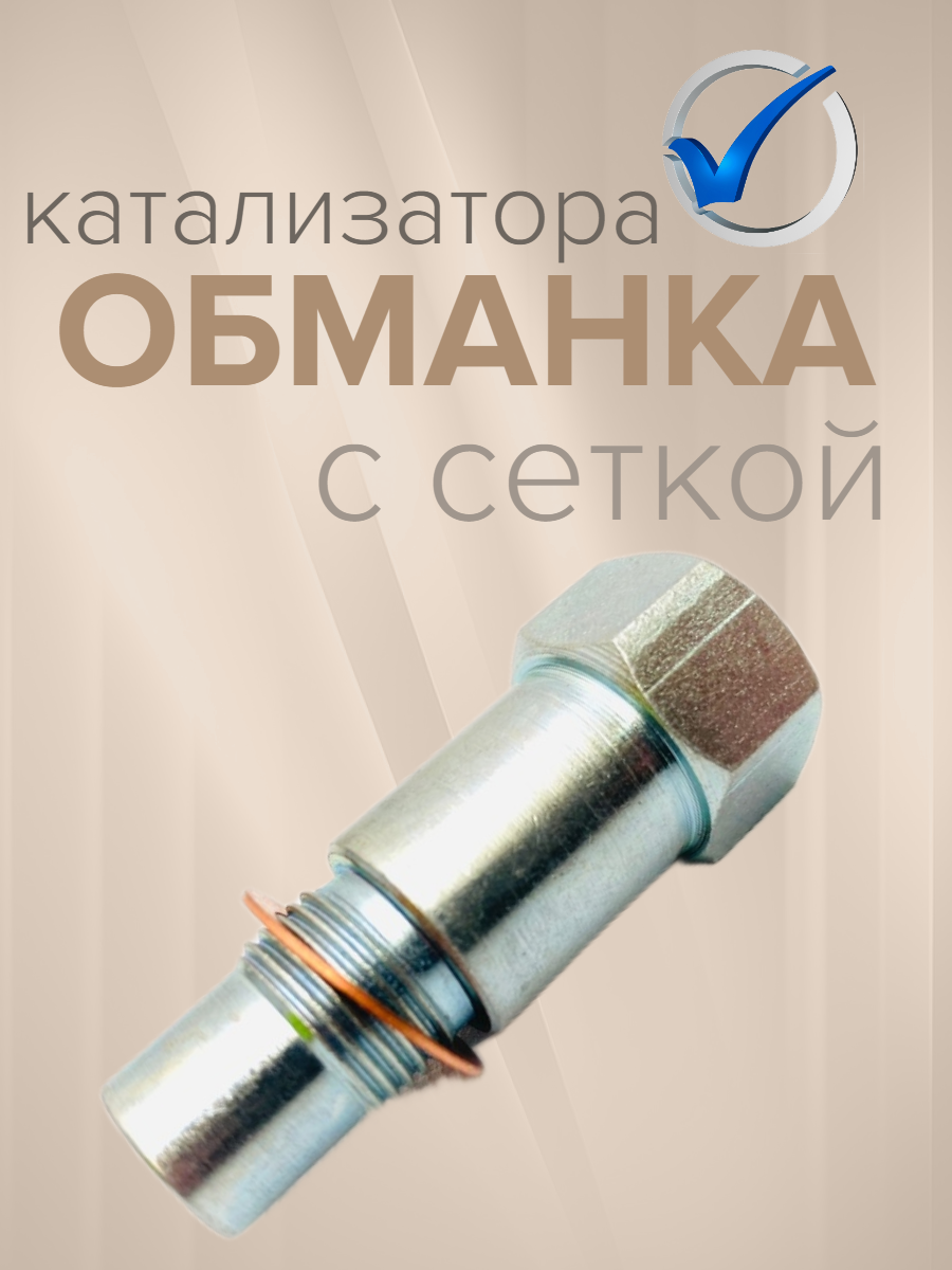 Обманка катализатора с сеткой евро 4