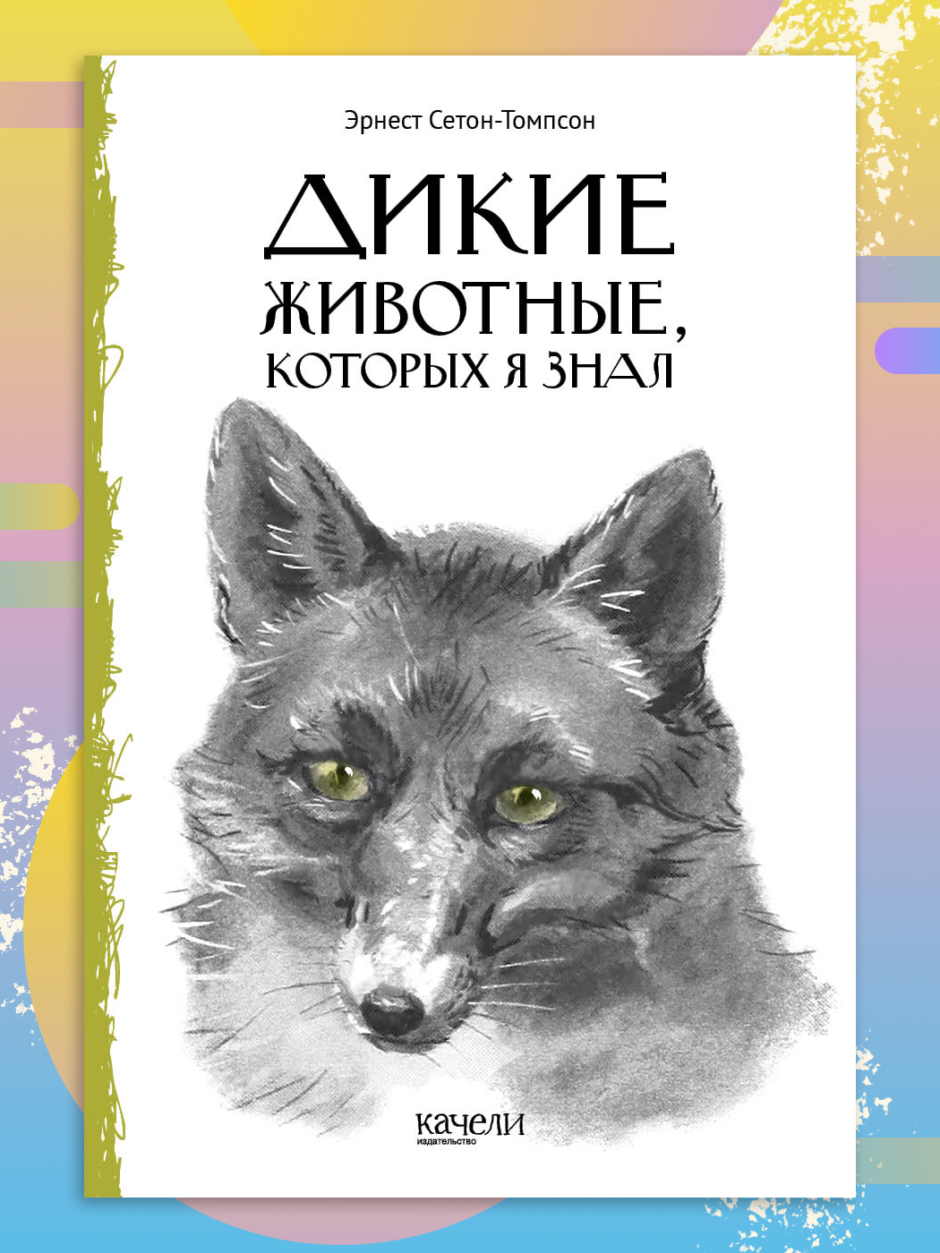 Дикие животные, которых я знал