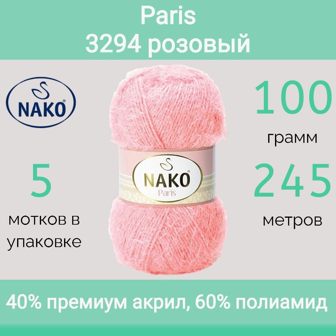 Пряжа Nako Paris 3294 розовый (100г/245м, упаковка 5 мотков)