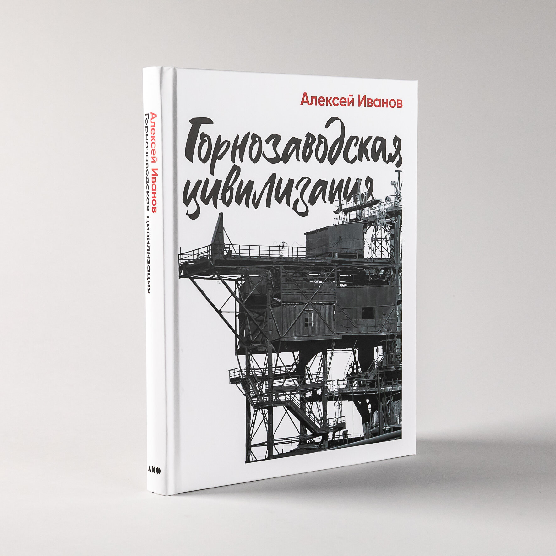 Книга "Горнозаводская цивилизация"/ Альпина нон-фикшн | Иванов Алексей