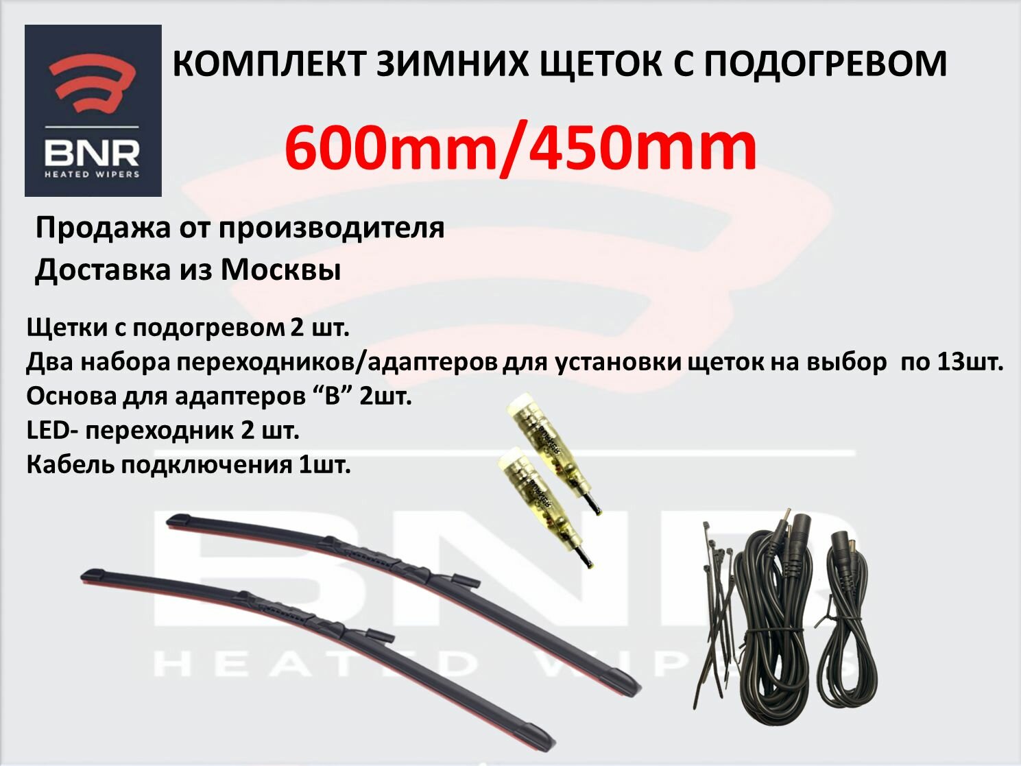 Комплект щеток стеклоочистителей с подогревом BNR600/450, провод для подключения K1 и LED переходник 2шт.