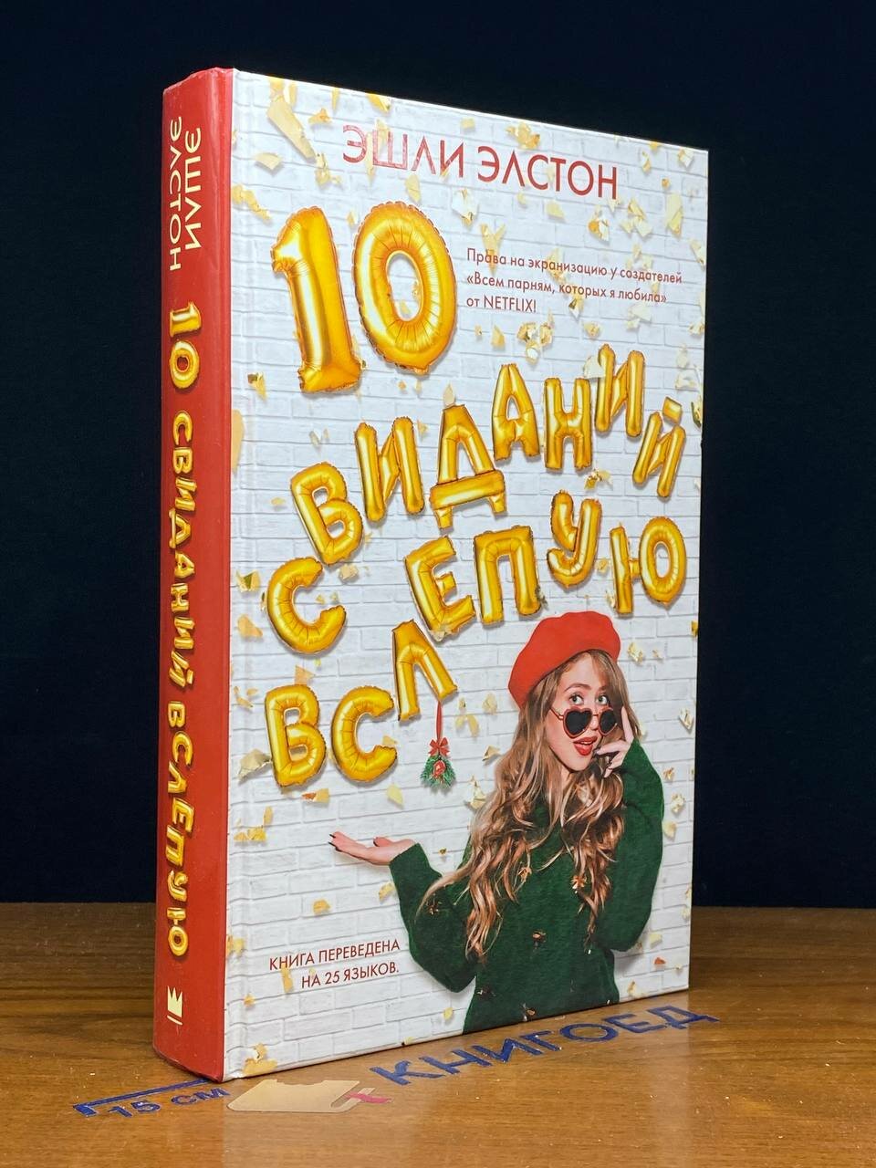 Книга. 10 свиданий вслепую 2020 (2042296667862)