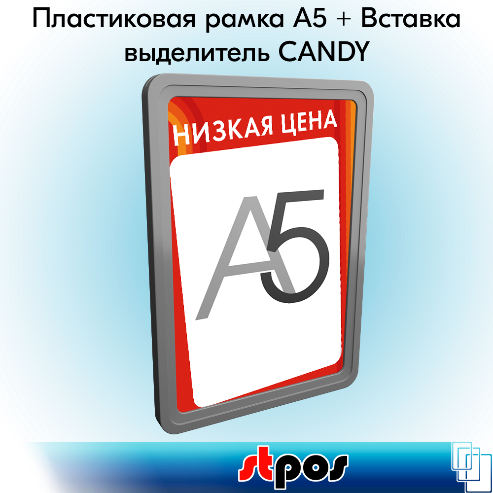 Комплект Пластиковая рамка А5, Серый + Вставка-выделитель CANDY "низкая цена" ПЭТ 0,5мм, красный тон, А5 по 5 шт