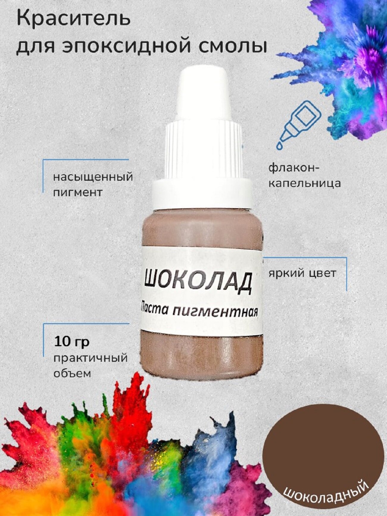 Краситель для эпоксидной смолы, Шоколадный, 10 грамм