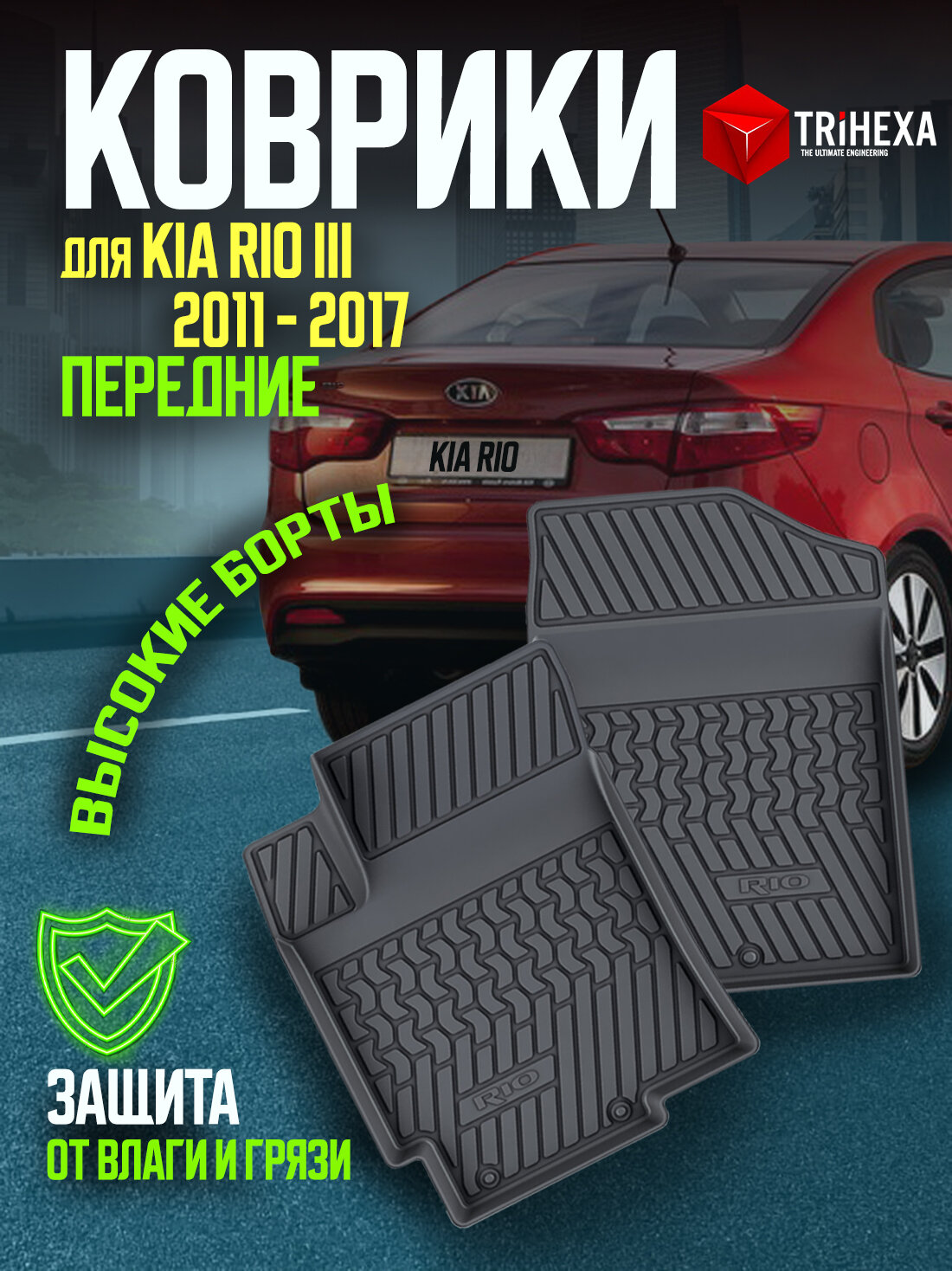 Передние коврики салона KIA Rio 3 ( КИА РИО ) 2011-2017 2 шт. / Авто коврики резиновые