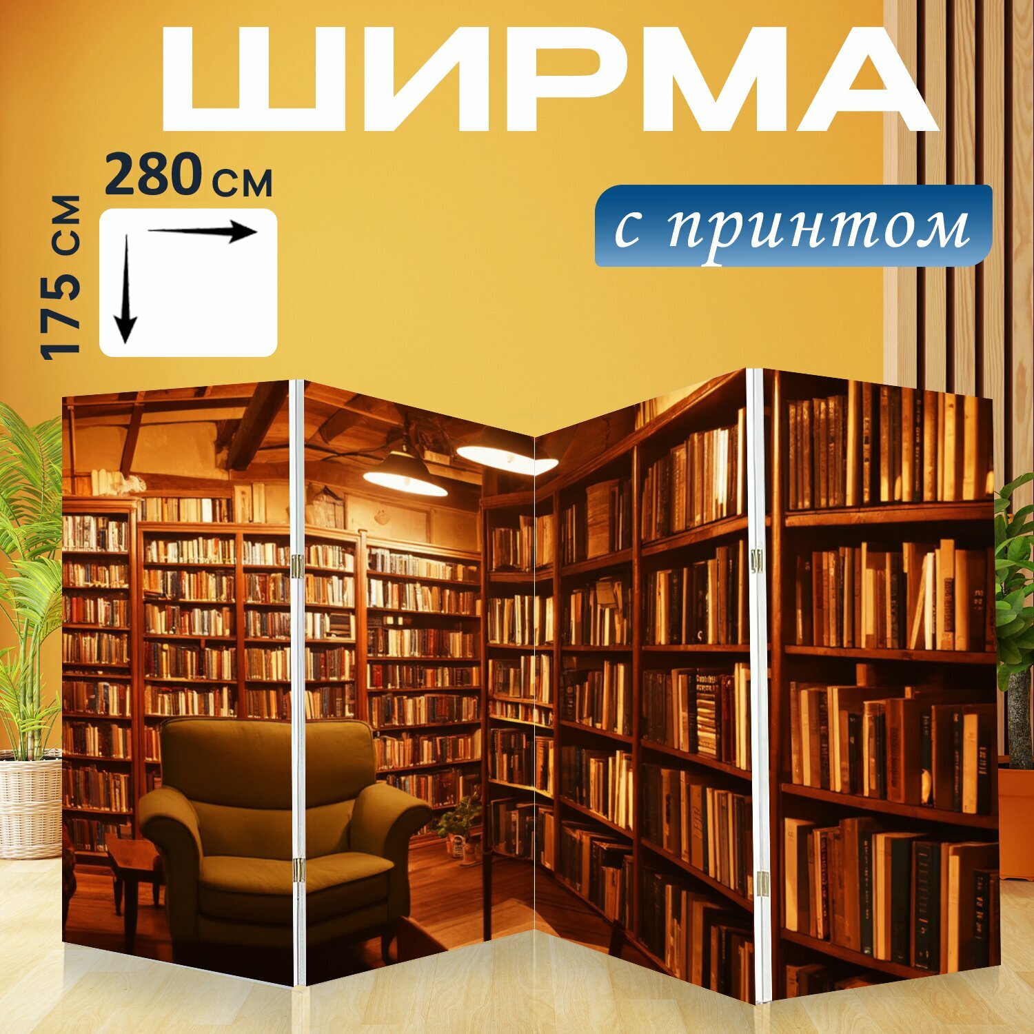 Ширма "Лофт, представляющие собой старый книжный магазин с деревянными стеллажами и уютными уголками для чтения." перегородка для зонирования комнаты с принтом 280x175 см. на холсте