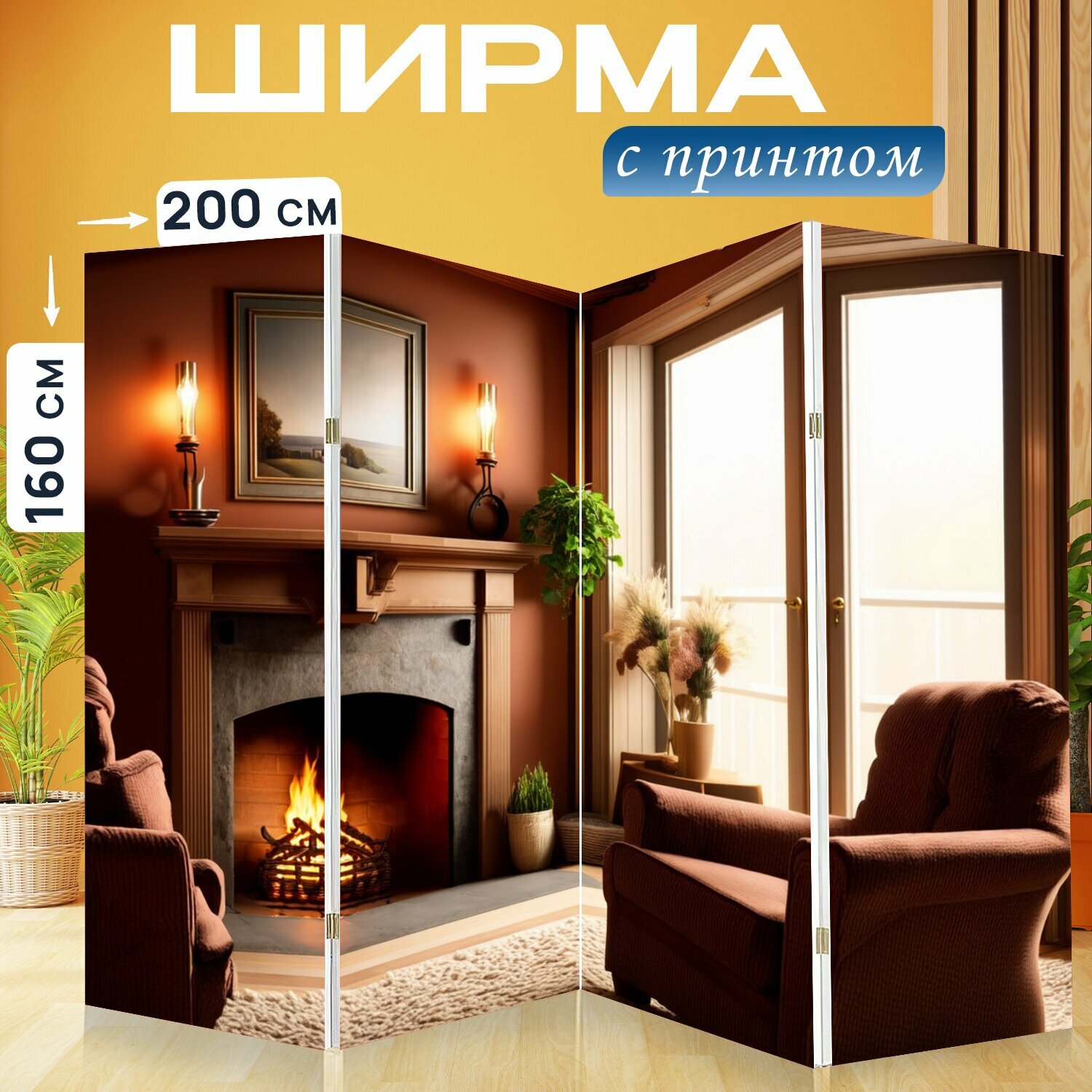 Ширма "Лофт с атмосферой уюта и тепла, основанные на изображении камина и мягких кресел. стиль ретро с использованием" перегородка для зонирования комнаты с принтом 200x160 см. на холсте