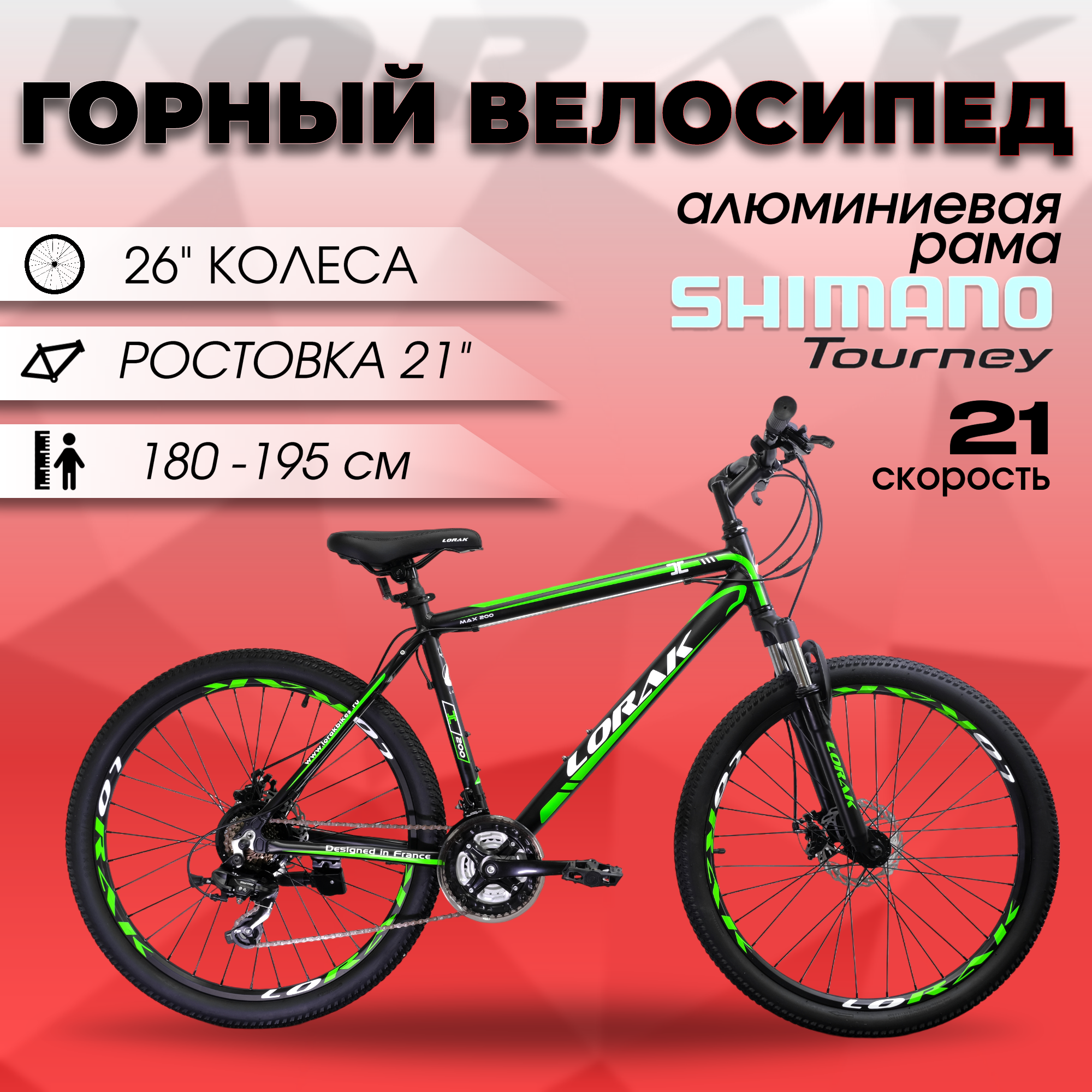 Велосипед горный Lorak Max 200 черно-зеленый, размер рамы 21 дюймов, рост 180 - 195см.