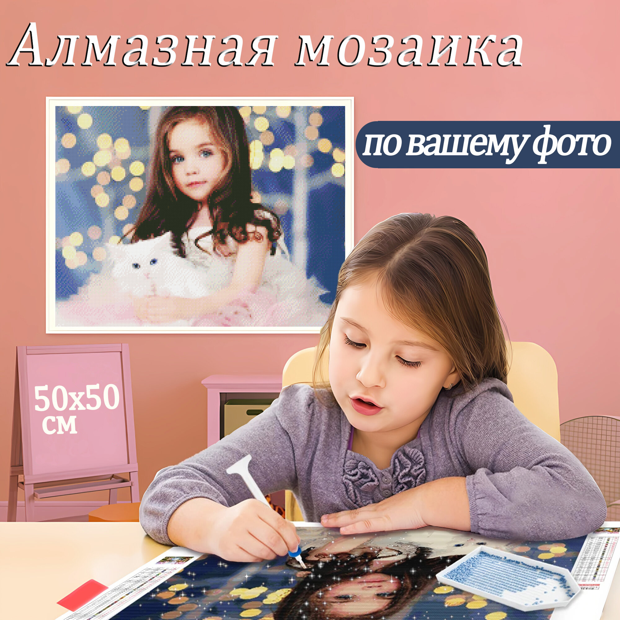 Алмазная мозаика по фото/Круглые или квадратные стразы/Размер 50х50 см