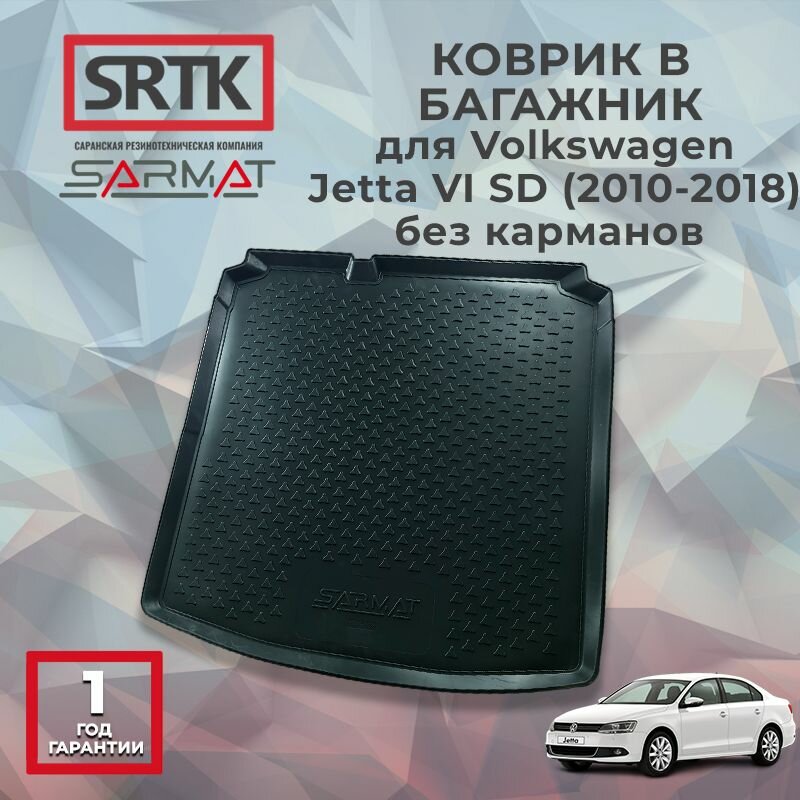 Коврик багажника полиуретан для Volkswagen Jetta VI SD (2010-2018) без карманов/Фольксваген Джетта 6 седан SRTK/сртк