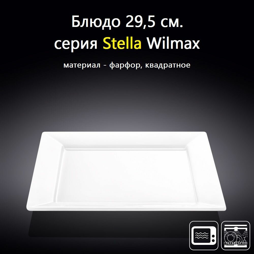Блюдо квадратное 29,5 см. Wilmax