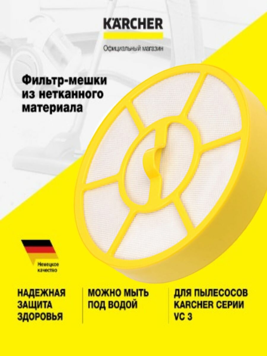 Фильтр защиты двигателя, для пылесосов сухой уборки Karcher VC 3, артикул 9.754-011.0