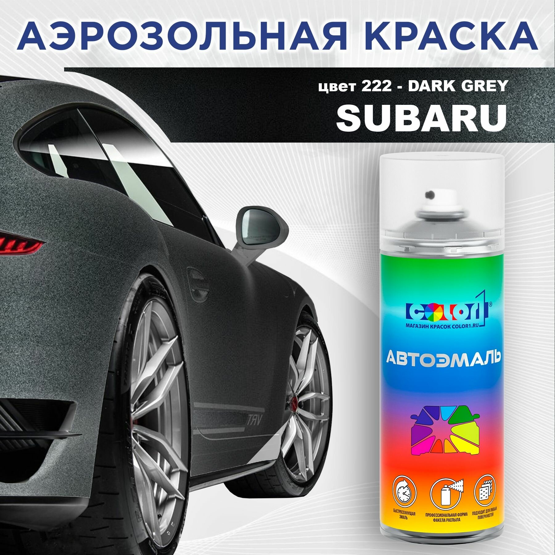 Аэрозольная краска COLOR1 для SUBARU - DARK GREY, цвет 222