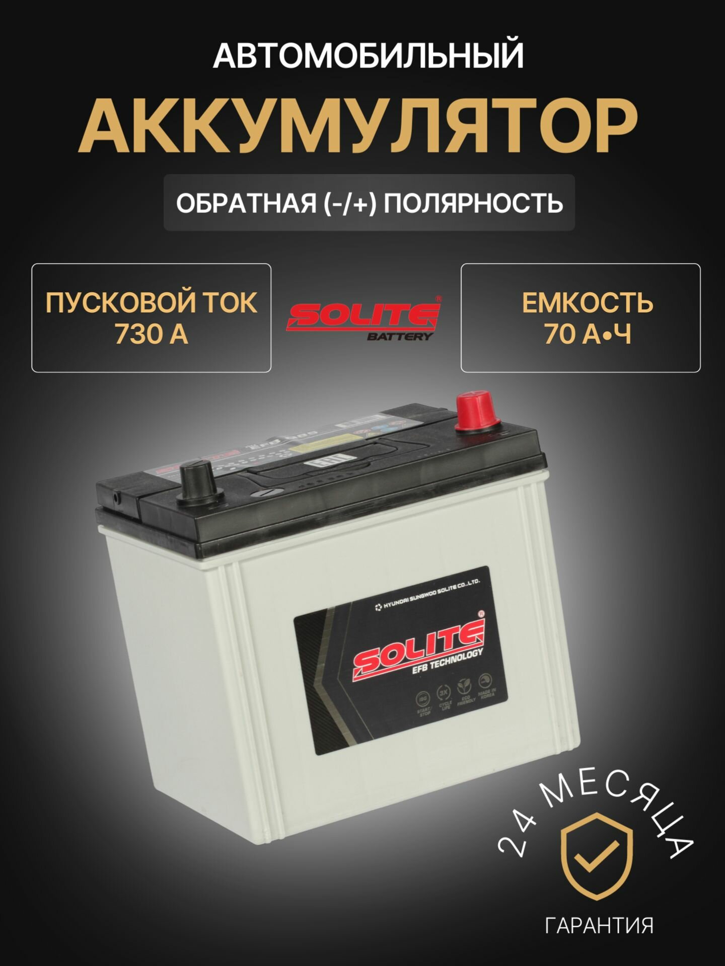 Аккумулятор автомобильный Solite EFB Q85 (B/H) 12В 70Ач 730А
