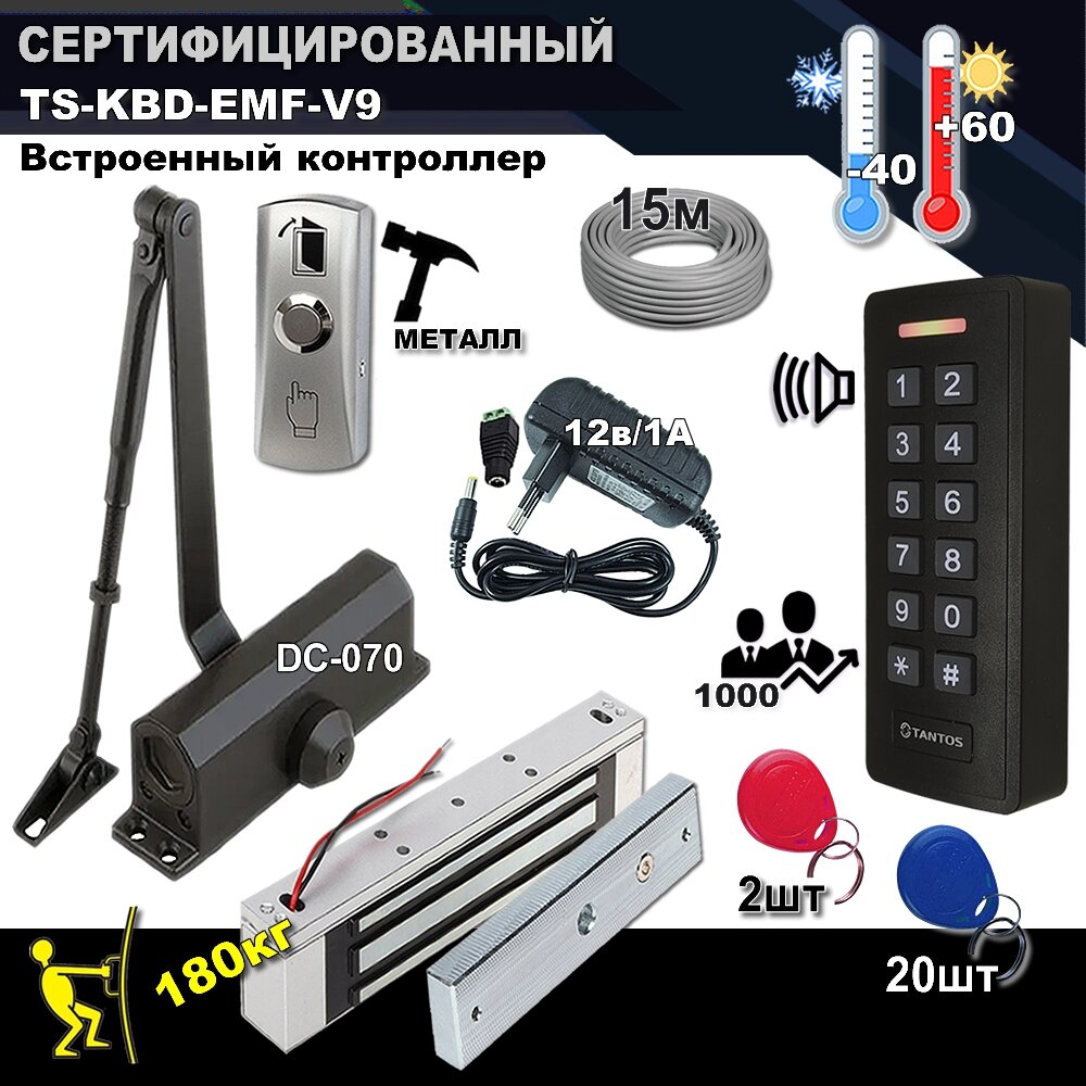 TS-KBD-EMF-V9 комплект доступа и управления замком