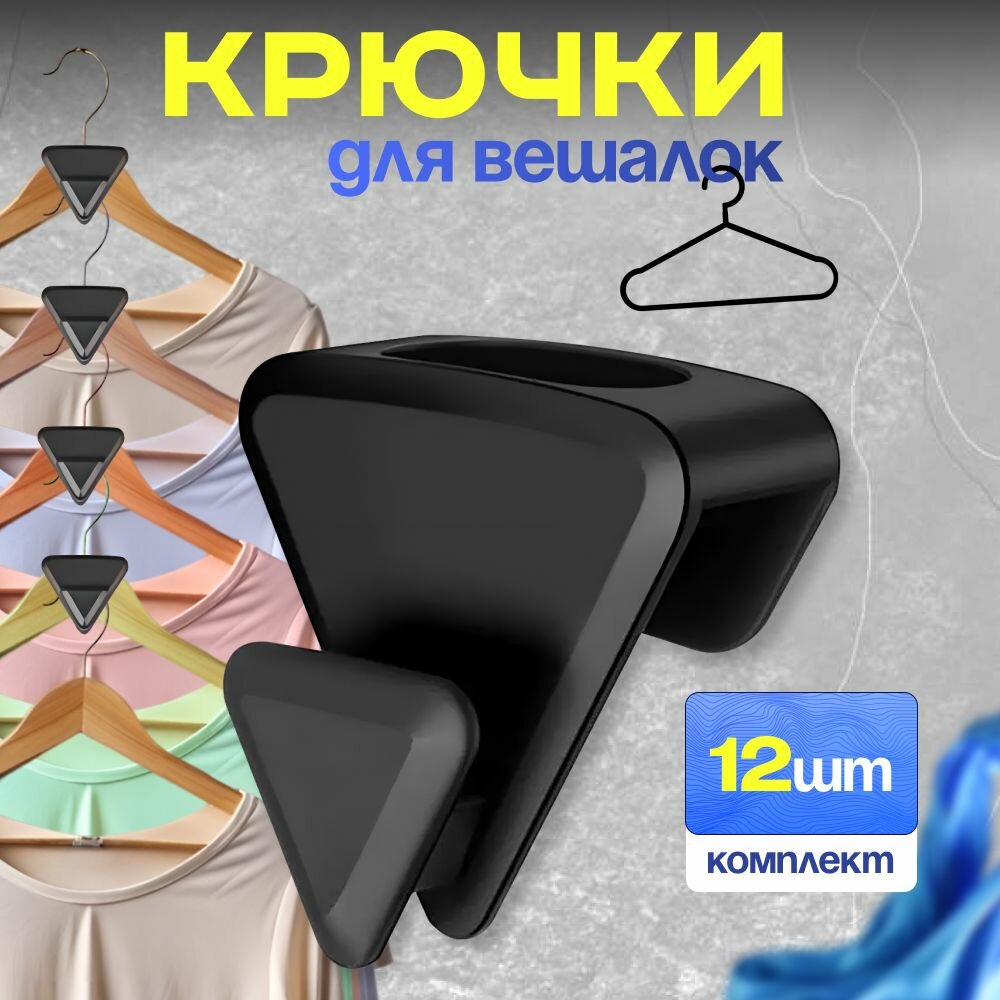 Крючки для вешалок плечиков 12 штук каскадные черные, набор петлей крючков, многоуровневая организация и хранение одежды в гардеробе