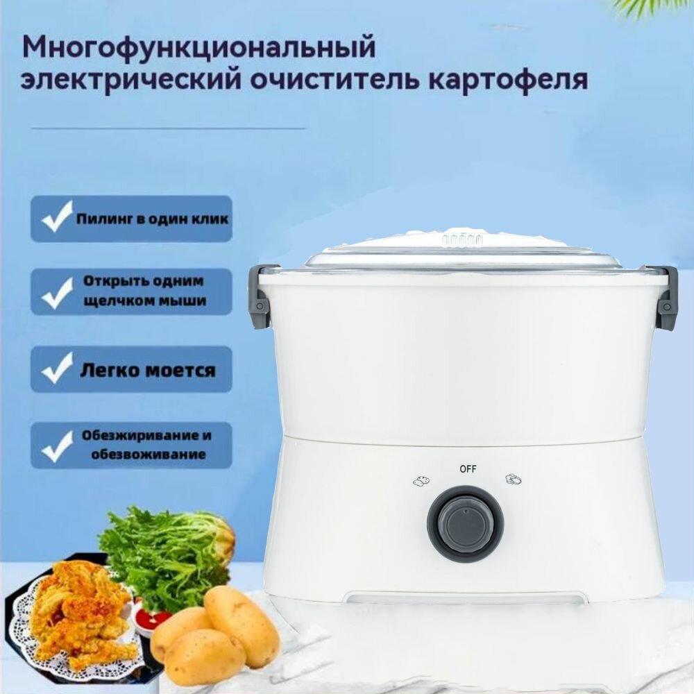 Электрическая картофелечистка, белое