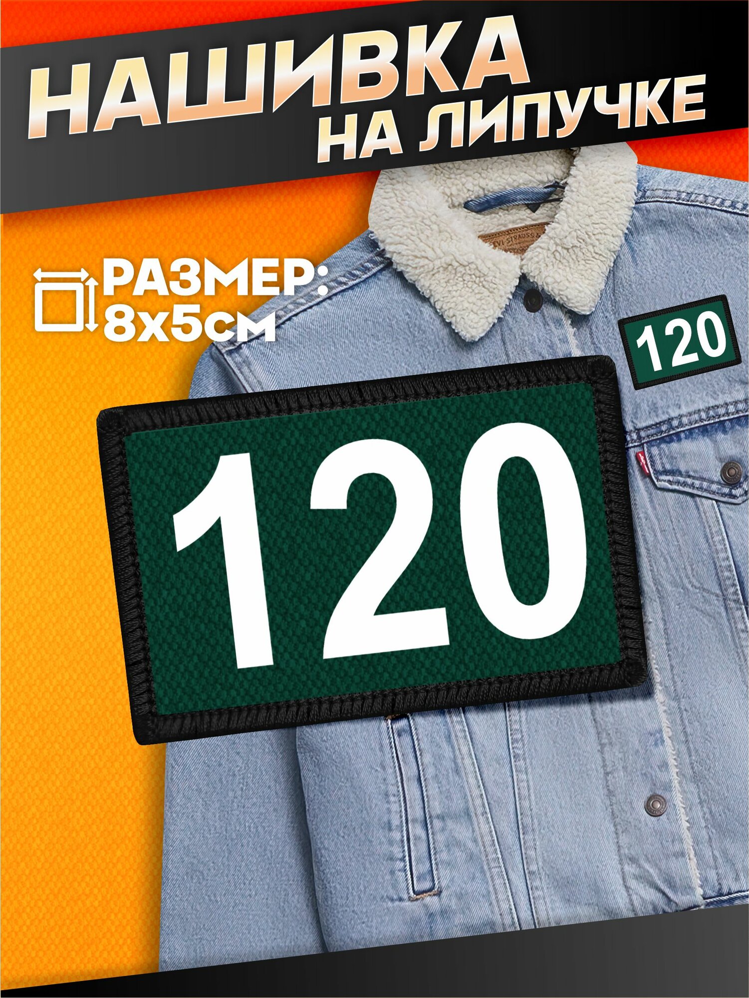 Нашивка на одежду на липучке Игра в кальмара 2