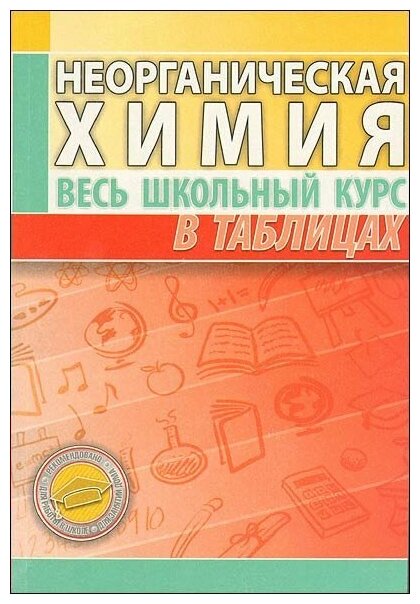 Весь школьный курс в таблицах. Неорганическая химия (Манкевич Н. В.), (Кузьма, 2018)