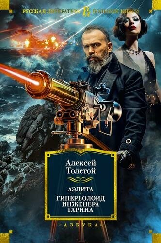 РусскаяЛитератураБольшиеКниги Толстой А. Н. Аэлита. Гиперболоид инженера Гарина, (Азбука, АзбукаАттикус, 2024), 7Б, c.704