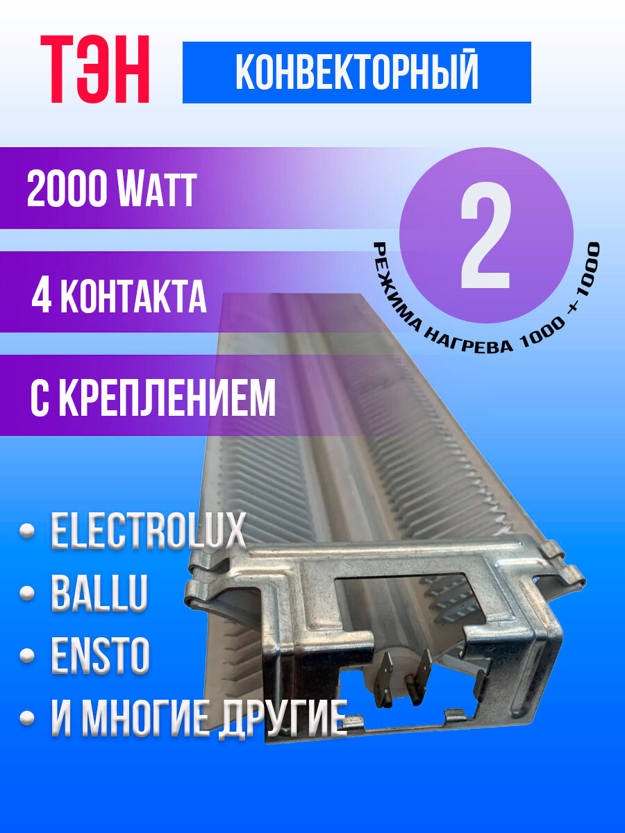 ТЭН конвекторный с креплением 2000W для Electrolux, Ballu, Ensto