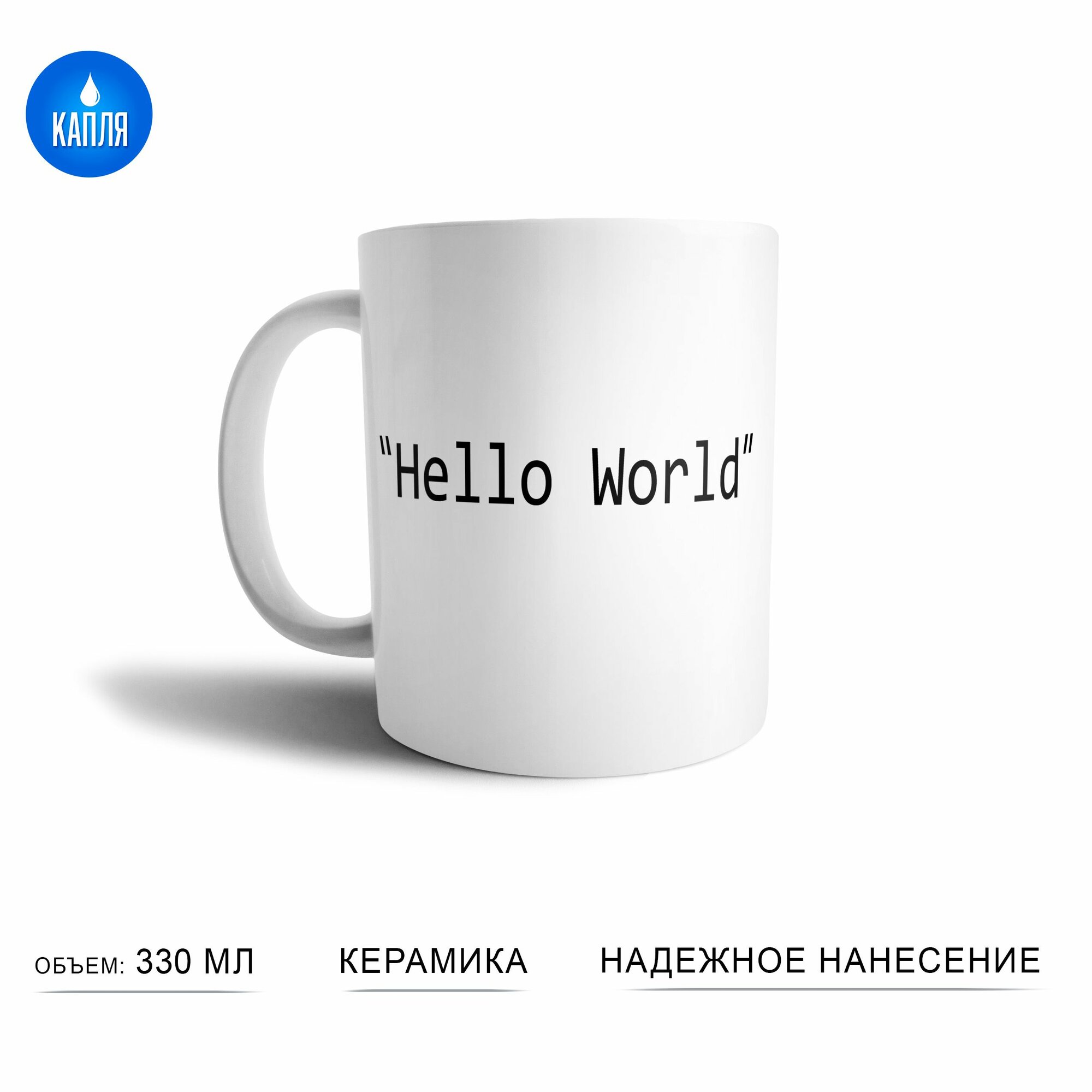 Кружка с надписью Hello World для программиста подарок для коллег, друзей, близких людей