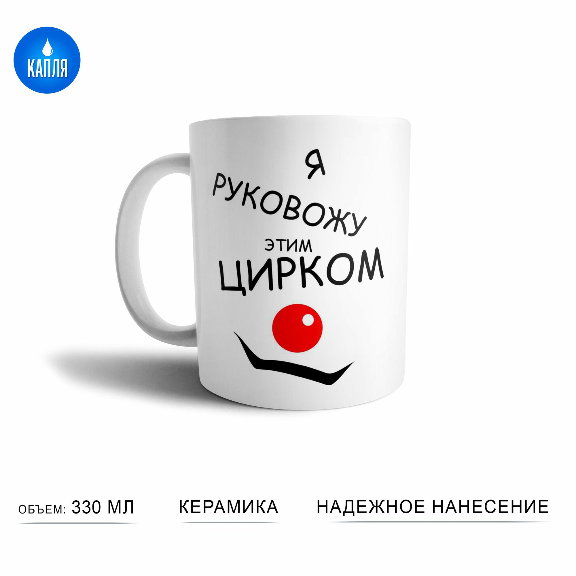 Кружка с надписью я руковожу этим цирком подарок для коллег, друзей, близких людей