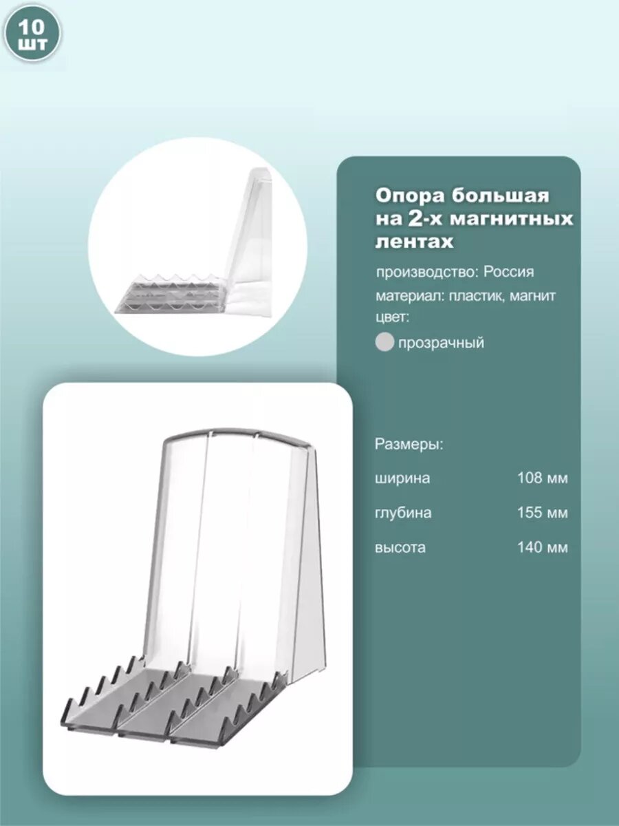Опора пластиковая большая на магнитной ленте, 10шт.