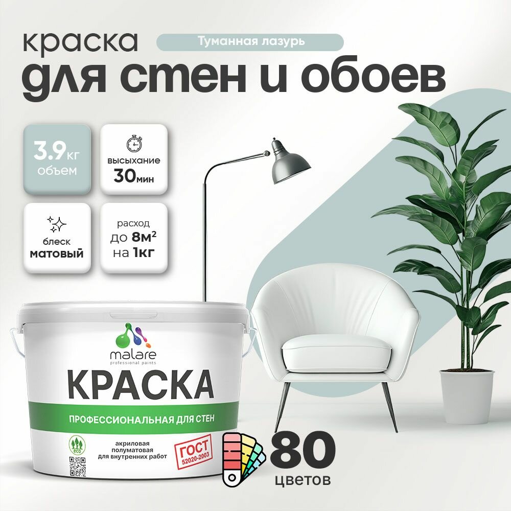Краска Malare "ГОСТ" интерьерная для стен и обоев в сухих помещениях, для потолка, акриловая, быстросохнущая, без запаха, матовая, туманная лазурь, (2.7л - 3.9кг)