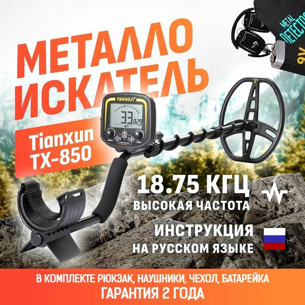 Металлоискатель Tianxun TX-850 ТХ850 с катушкой 8.5x11" + аксессуары (чехол на блок управления, батарейка, наушники, рюкзак и инструкция на русском языке)
