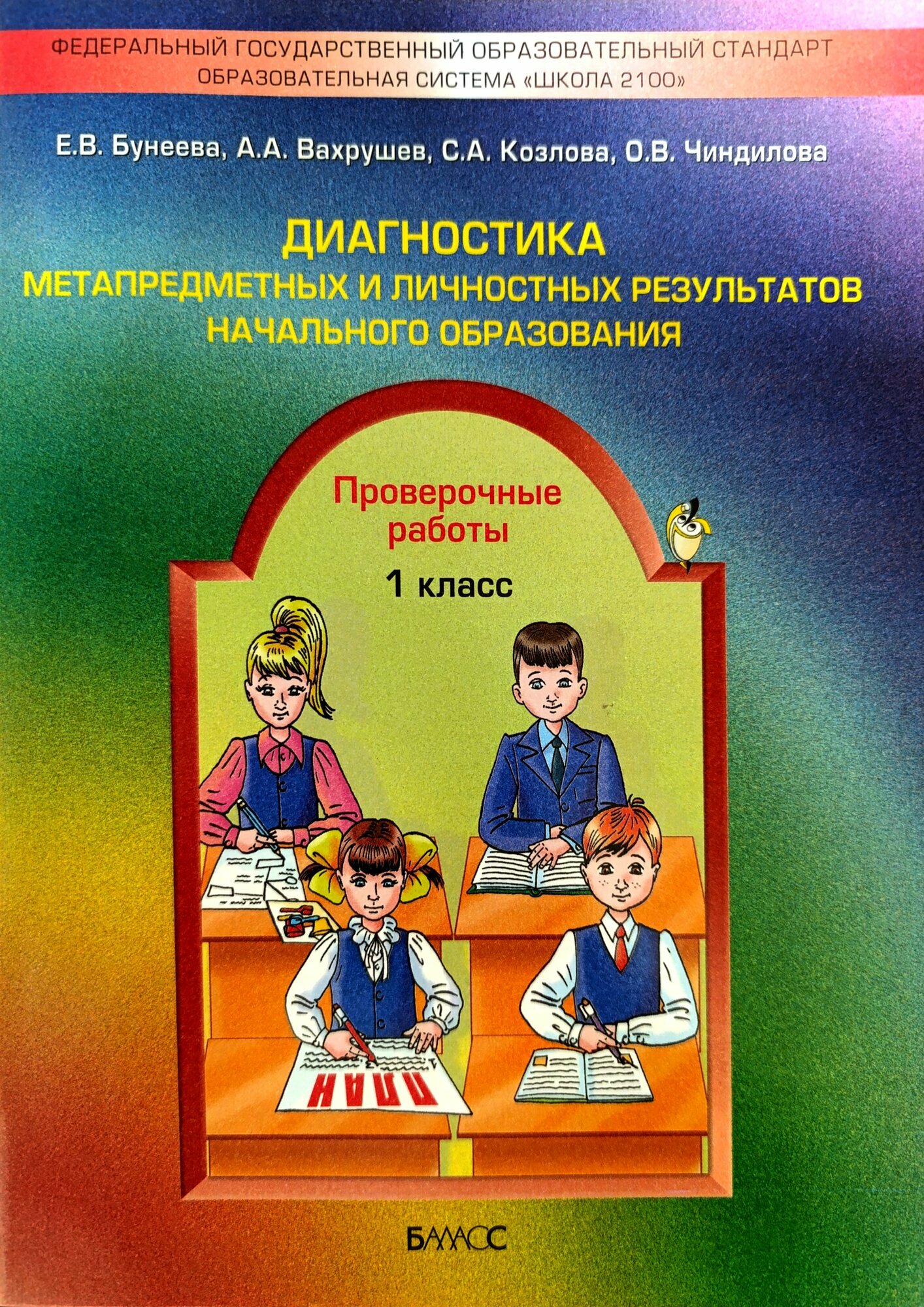 Чиндилова О. В. "Диагностика метапредметных и личностных результатов начального образования. 1 класс. Баласс.