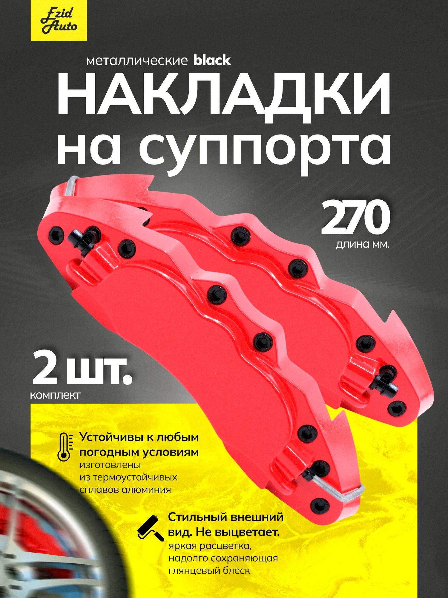 Накладки на тормозные суппорта металлические 270х55 Красные с черными болтами