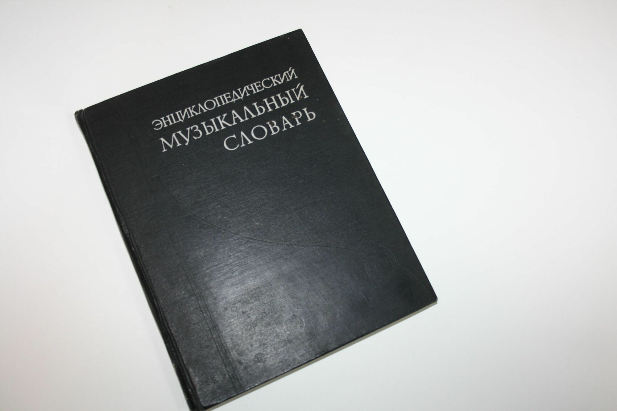 Энциклопедический музыкальный словарь