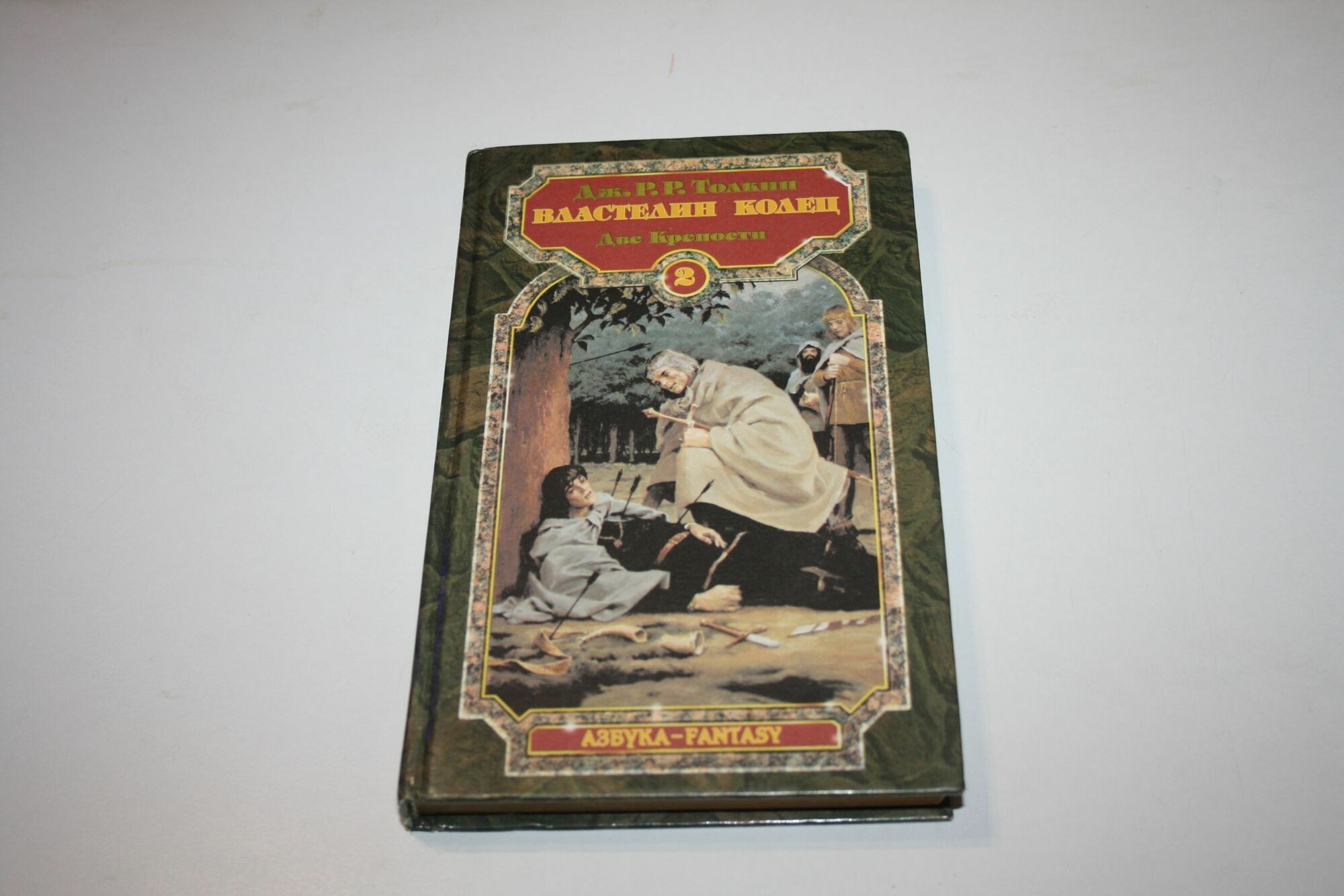 Властелин Колец. Том 2. Две Крепости