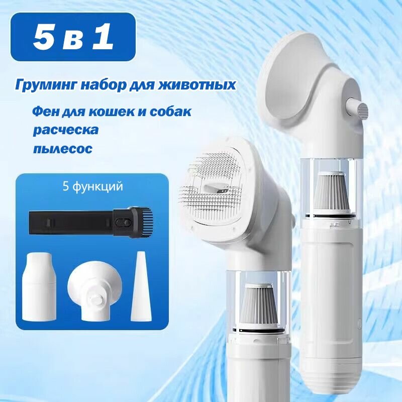 Груминг набор для животных, собак и кошек с пылесосом, Фен щетка для сушки собак и кошек, 5 в 1