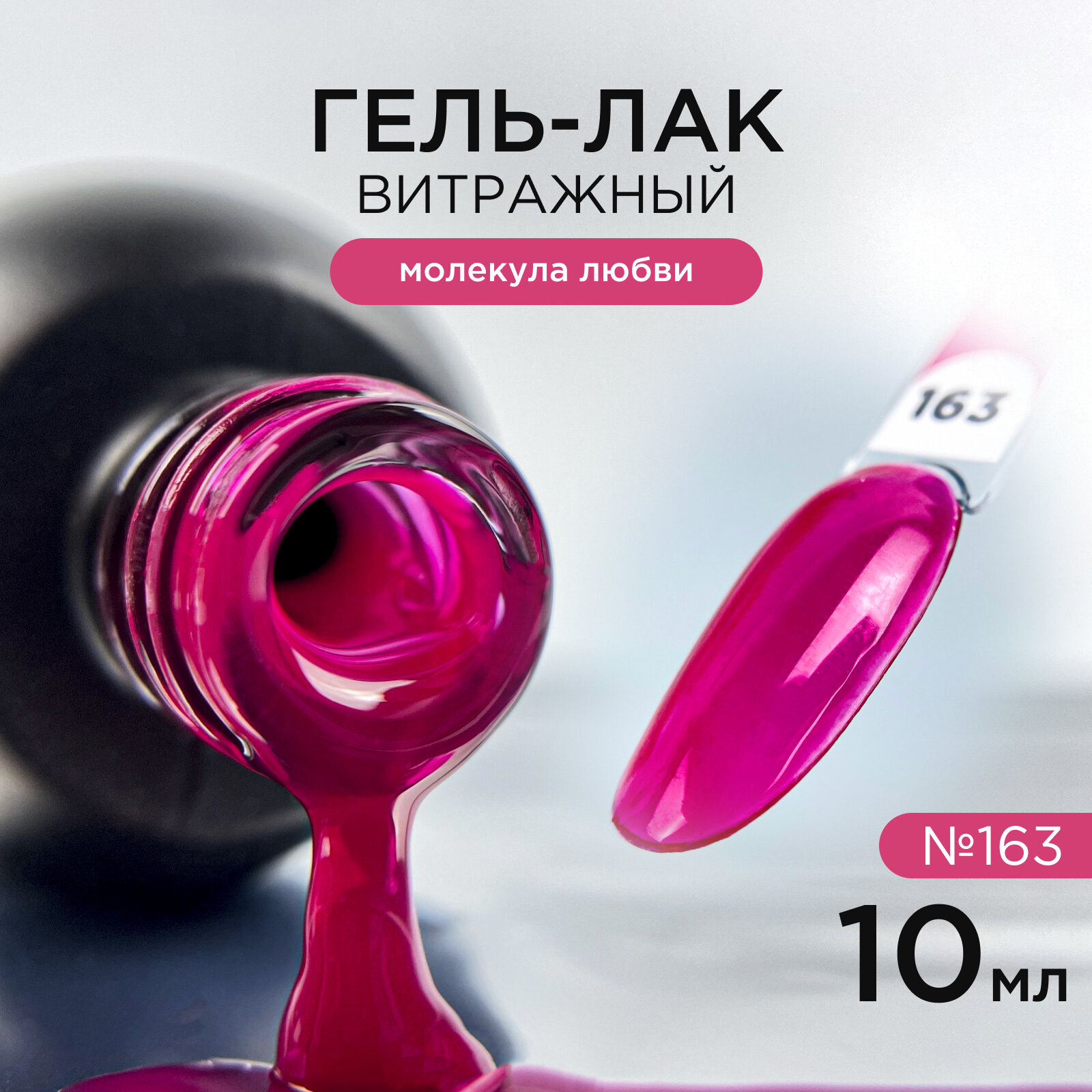 Гель лак для ногтей Витражный №163 Молекула любви