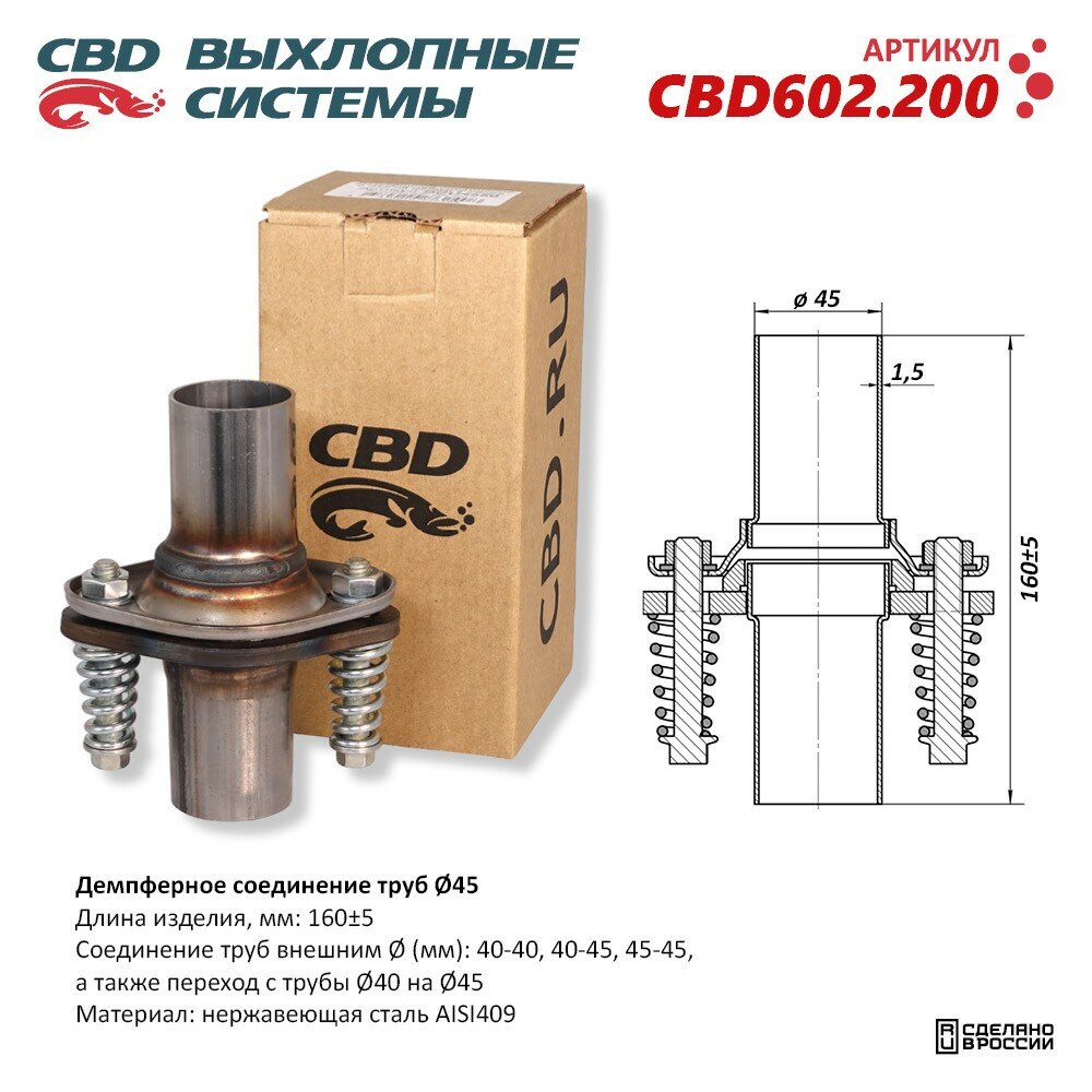 Демпферное соединение труб Ø45 и L160 из нержавеющей стали AISI409 (CBD602.200)