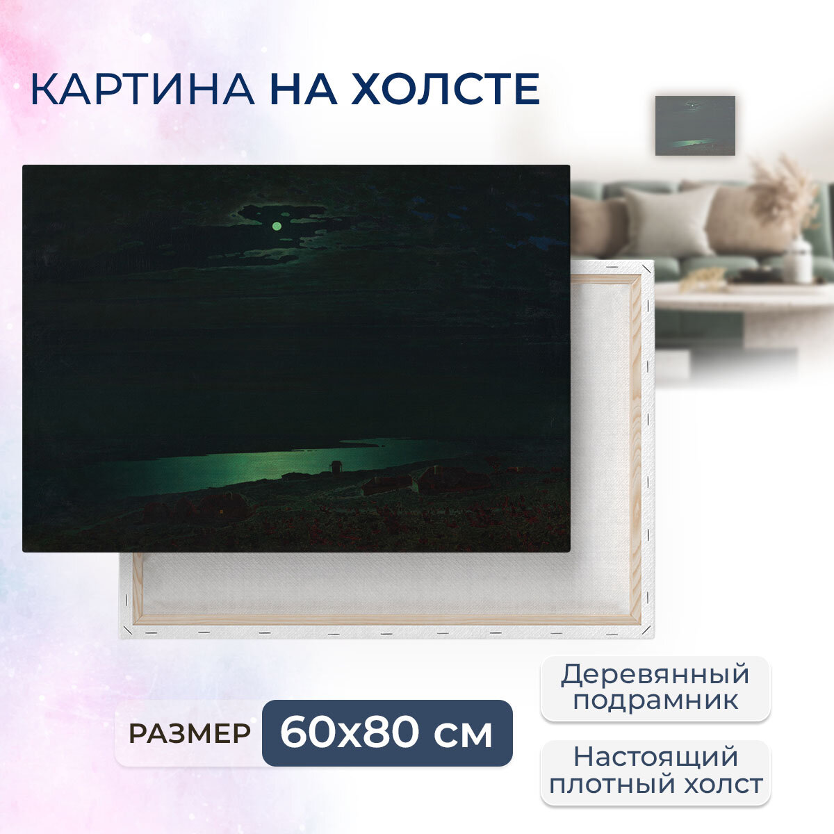 Картина на холсте, репродукция / Куинджи Архип - Лунная ночь на Днепре / Размер 60 x 80 см