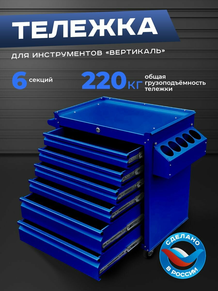 Инструментальная тележка на колесах передвижная "Вертикаль", синяя
