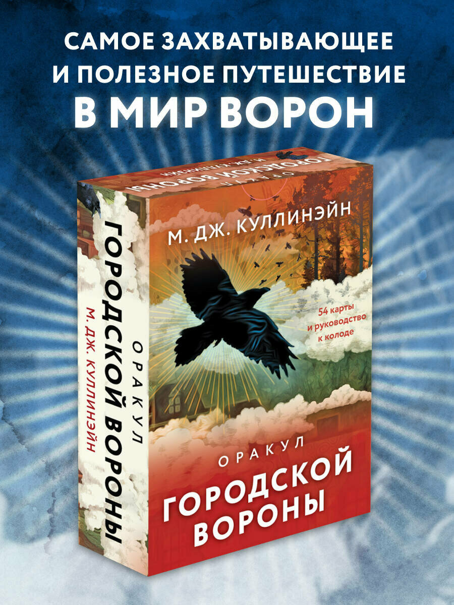 Куллинэйн М. Оракул городской вороны (54 карты и руководство в коробке)