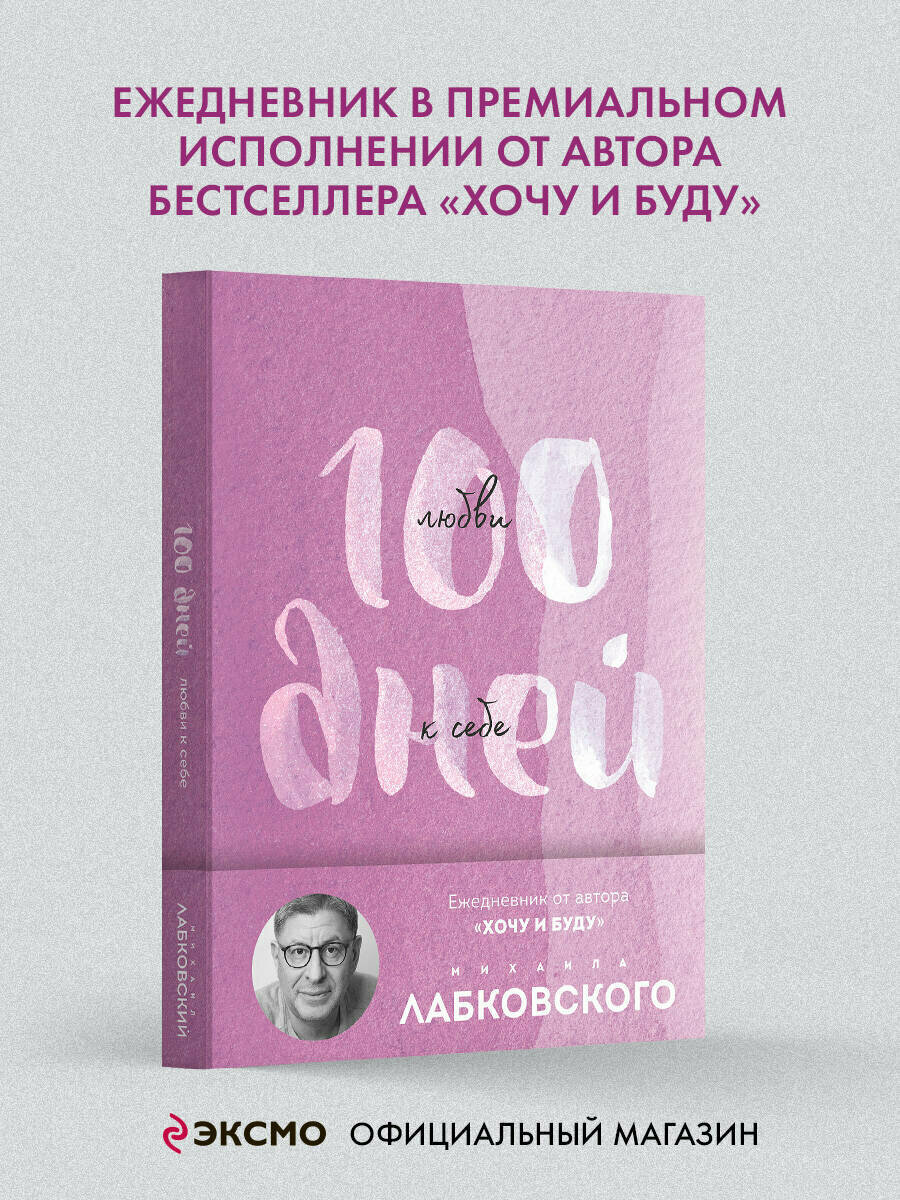 Лабковский М. 100 дней любви к себе с Михаилом Лабковским. Ежедневник (подарочное издание)