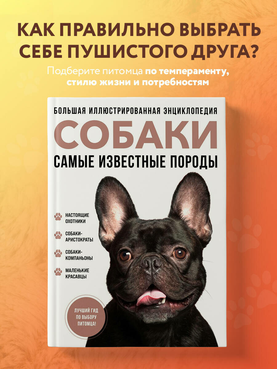 Сула Г. Ю, Яворская-Милешкина Е. В, Сафронова А. А. Самые известные породы. Собаки. Большая иллюстрированная энциклопедия