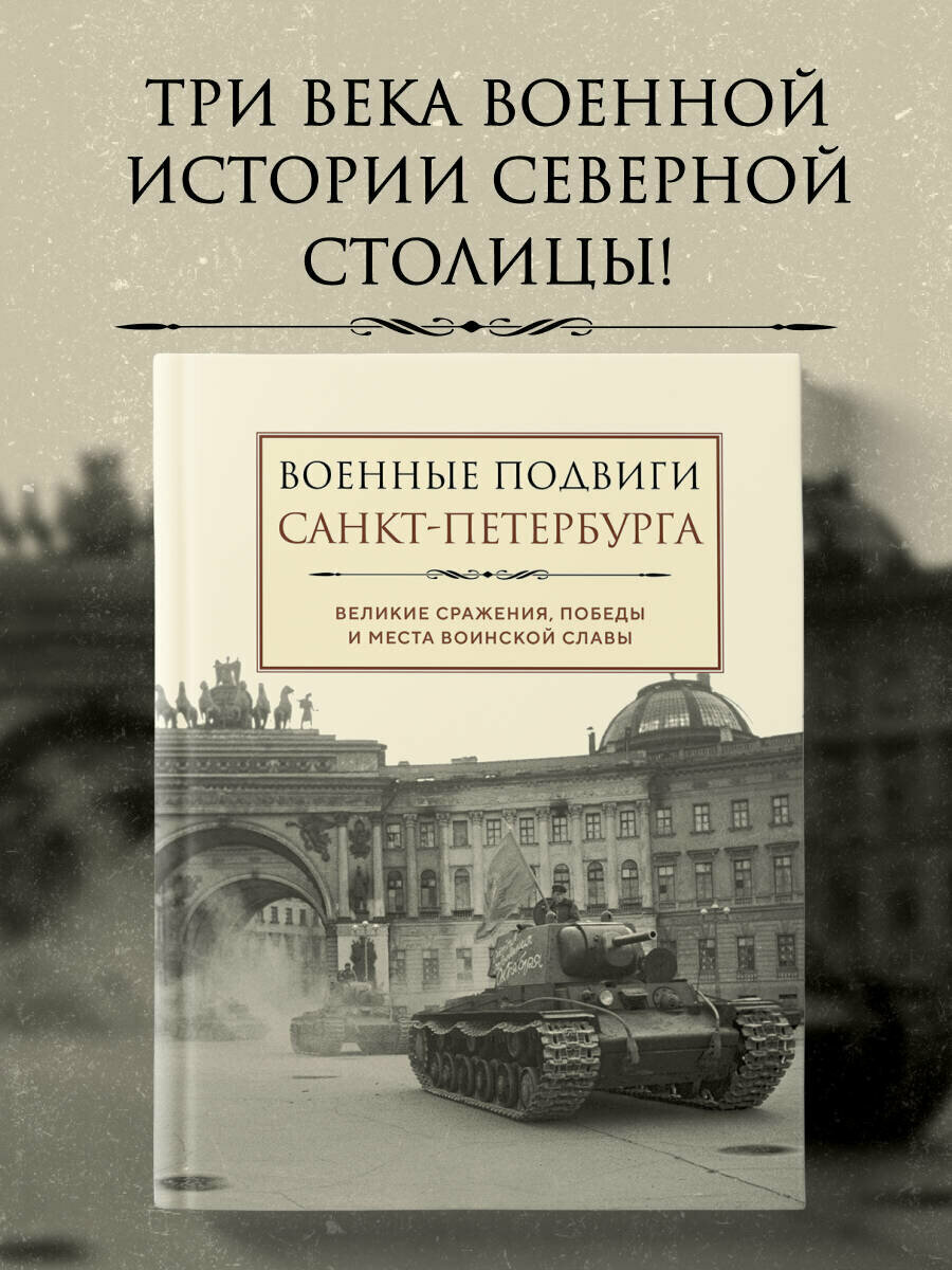 Военные подвиги Санкт-Петербурга