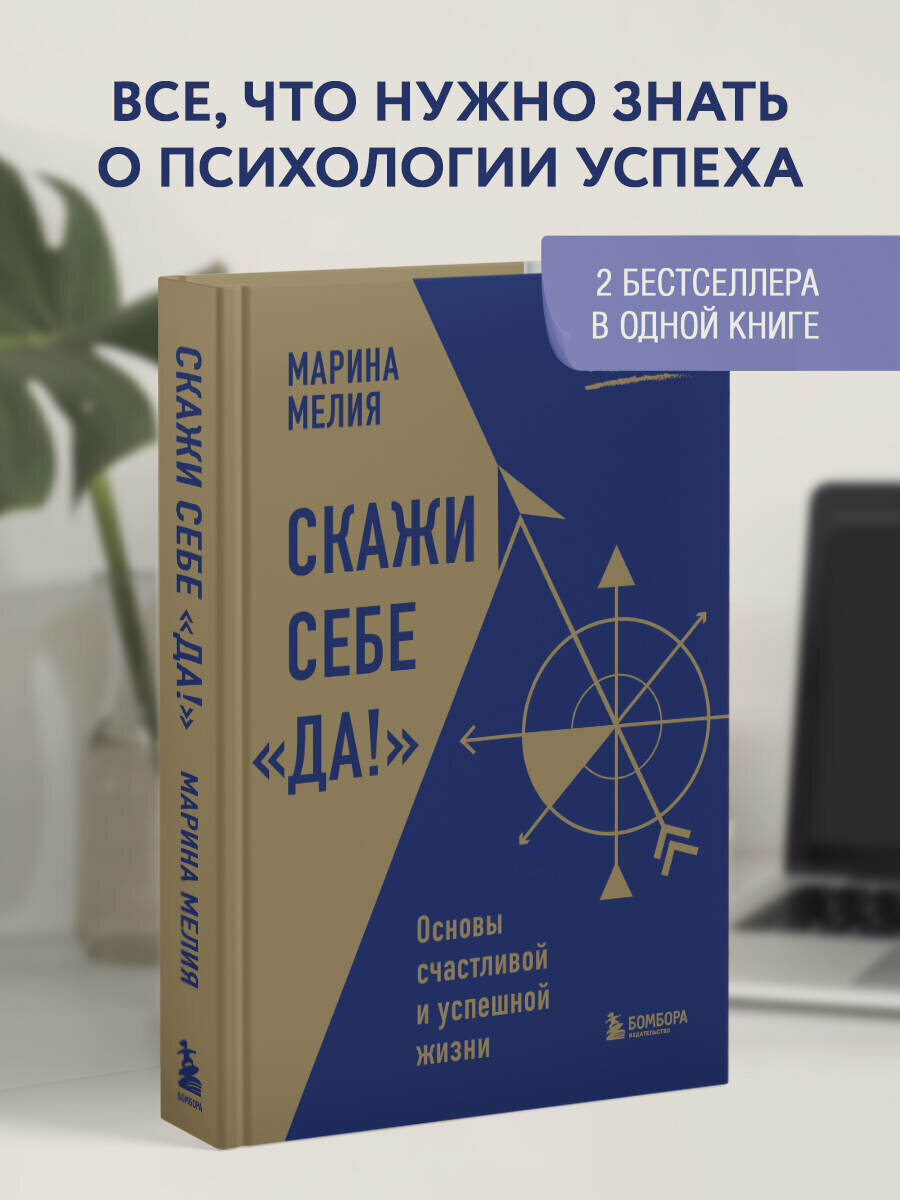 Мелия Марина. Скажи себе «Да!». Основы счастливой и успешной жизни