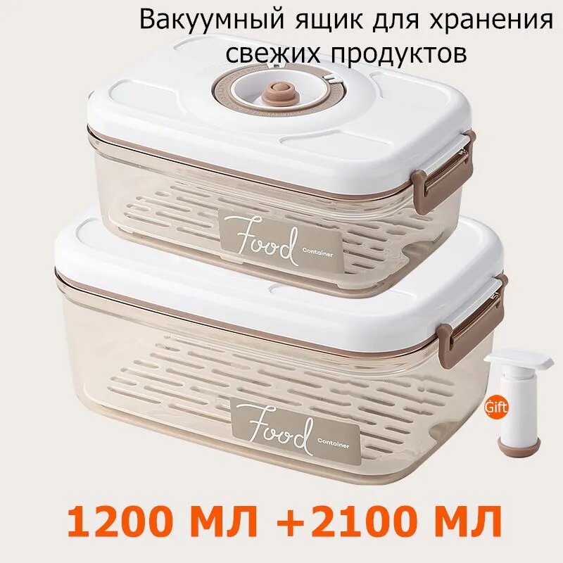 Вакуумный контейнер для хранения продуктов 2 шт 1200 мл + 2100 мл с помпой для вакуумирования, для свежести продуктов