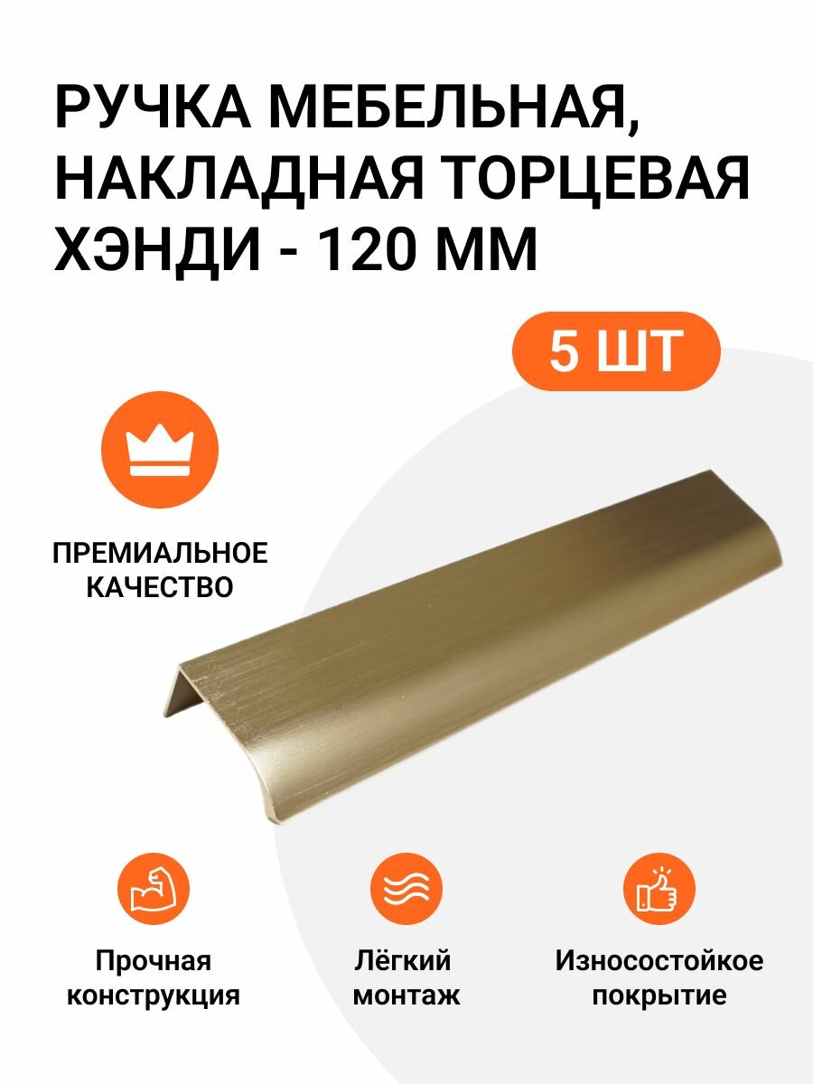 Ручка мебельная, накладная торцевая Хэнди - 120 мм, межцентровое расстояние - 96мм, цвет покрытия - Золото брашированное, 5 шт.