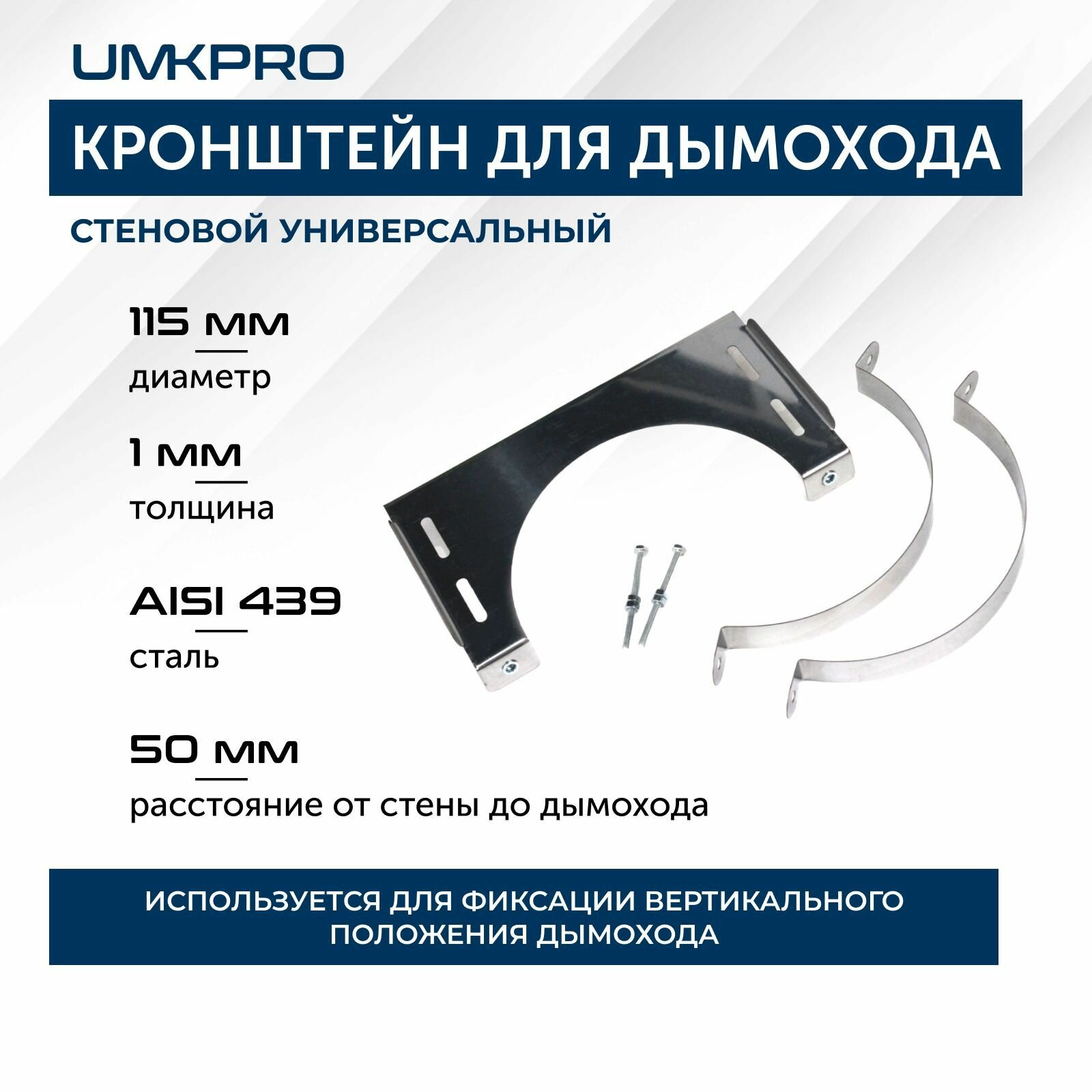 Кронштейн С/У ф 115, AISI 439/1,0мм, Е 50мм