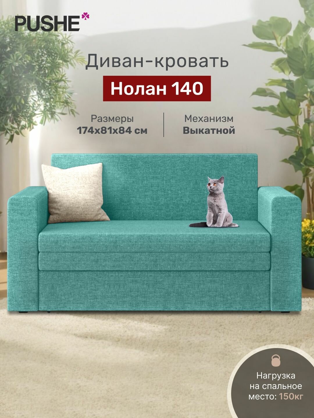 Диван кровать 4Home Нолан 140, рогожка Savana Lagoon, прямой диван раскладной двухместный, механизм выкатной, на кухню