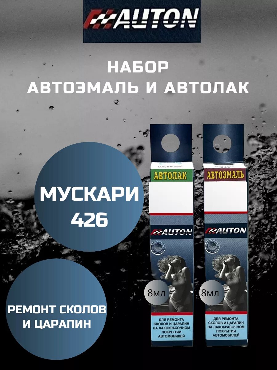 Краска для сколов и автолак LADA (код мускари 426), набор из двух компонентов